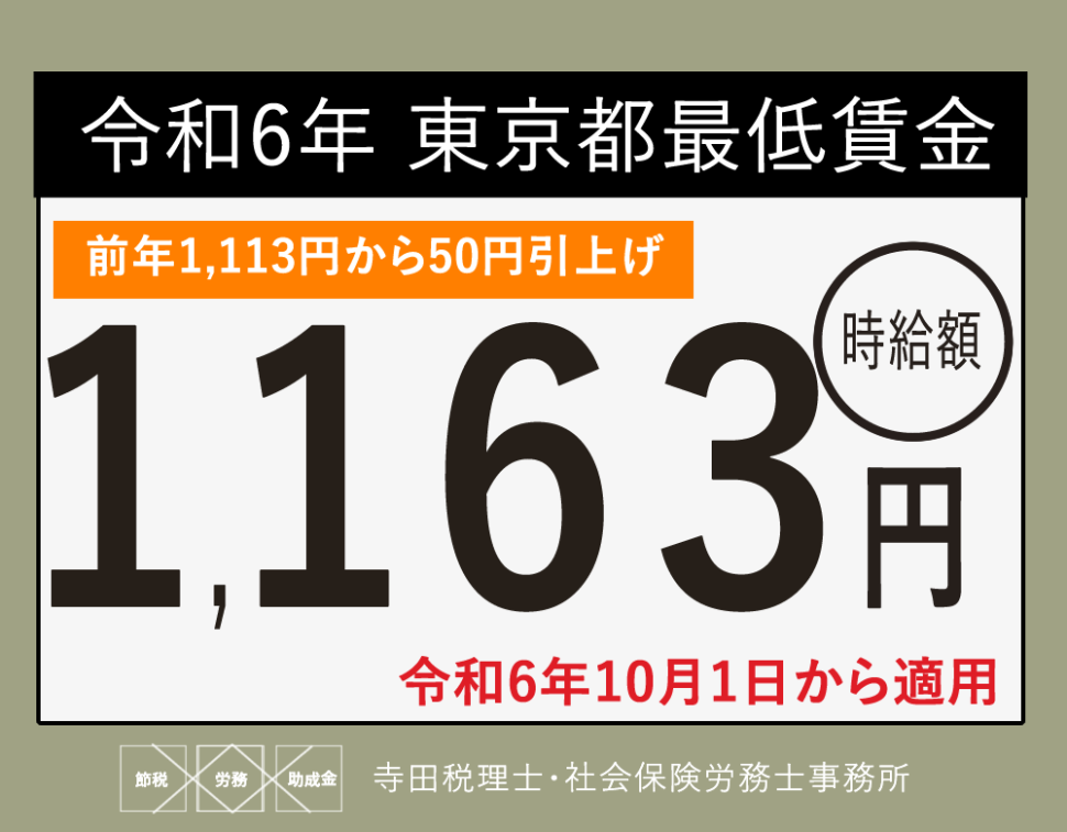 2024年(令和6年)東京都最低賃金は1,163円に引上げへ！適用は令和6年10月1日から | 大阪・東京 寺田税理士･社会保険労務士事務所