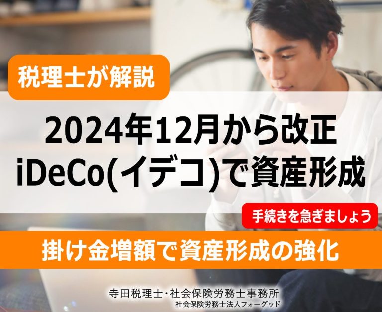 iDeCo（イデコ）の掛け金が増額！更に使いやすくなる2024年12月の法改正を解説 | 大阪・東京 寺田税理士･社会保険労務士事務所