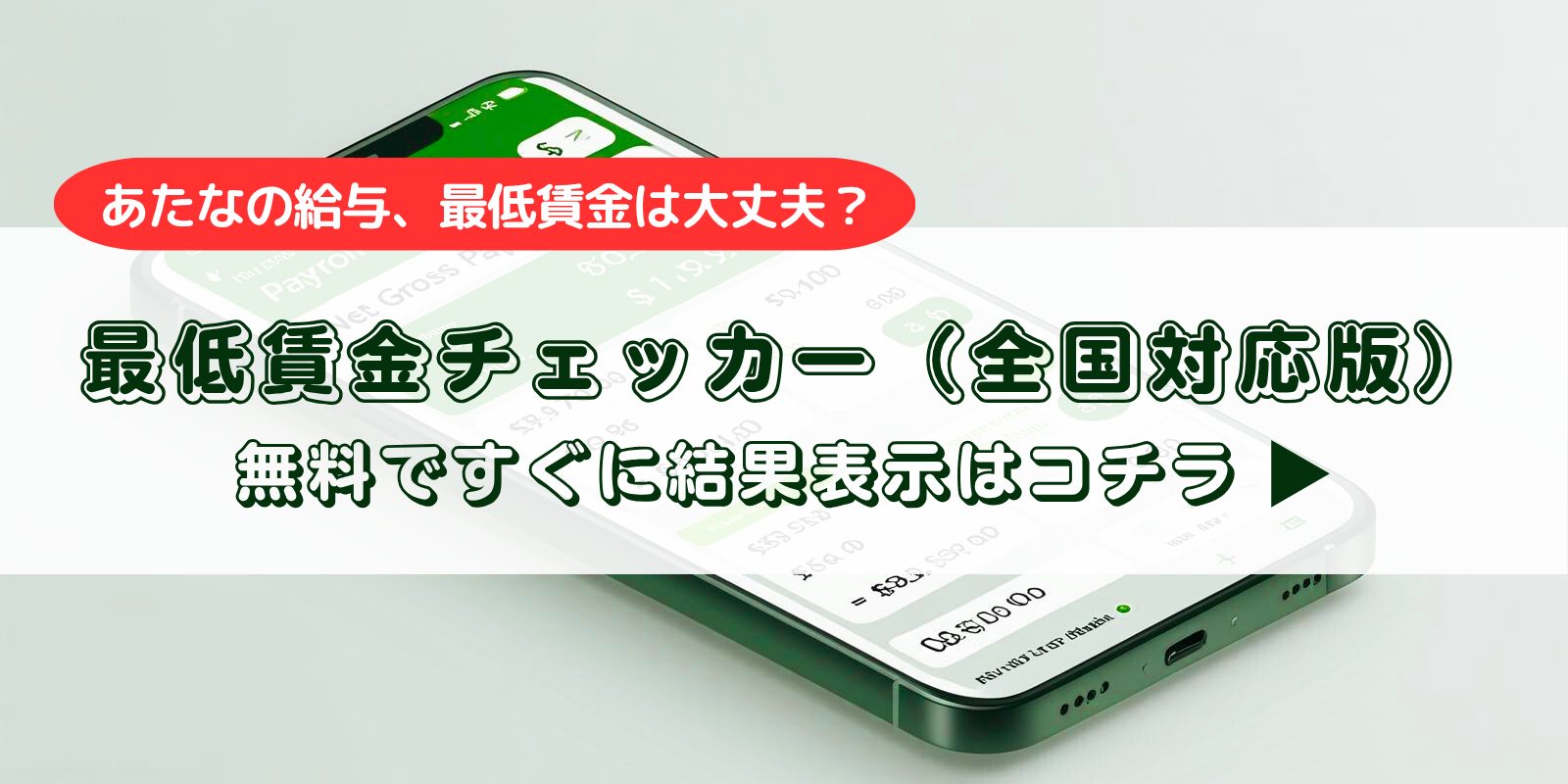 あなたの給与、最低賃金は大丈夫？今すぐチェック！