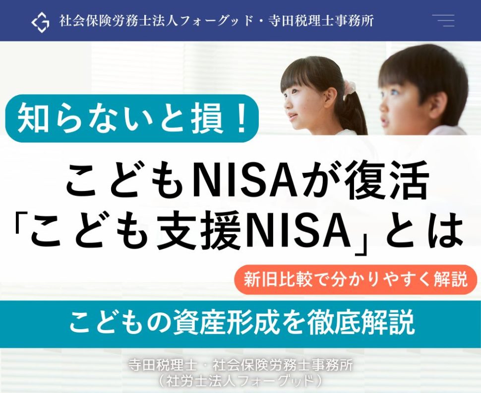 こども支援NISAとは？2026年度開始へ、ジュニアNISAからの変更点を解説 | 大阪・東京 寺田税理士･社会保険労務士事務所